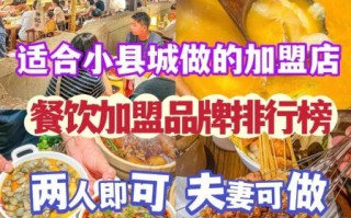 重庆加盟小吃店前十名_哪个品牌最赚钱