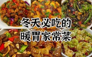 冬季家常菜有哪些_冬季家常菜做法大全