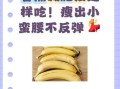 香蕉怎么吃减肥最快_香蕉减肥的正确吃法