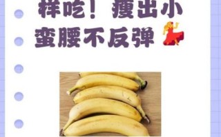 香蕉怎么吃减肥最快_香蕉减肥的正确吃法