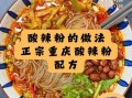 酸辣粉怎么吃_酸辣粉的正确吃法步骤