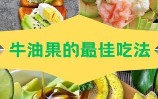 牛油果对女人有什么好处_牛油果怎么吃最美容