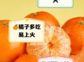 吃橘子上火吗_为什么会上火