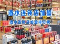 酒水代理加盟免费铺货靠谱吗_如何挑选品牌