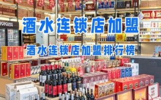酒水代理加盟免费铺货靠谱吗_如何挑选品牌