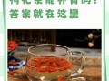 枸杞配什么泡水喝最好_枸杞和什么搭配最养生