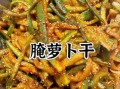 五香萝卜干咸菜怎么做_家庭腌制方法