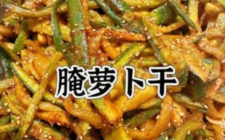 五香萝卜干咸菜怎么做_家庭腌制方法