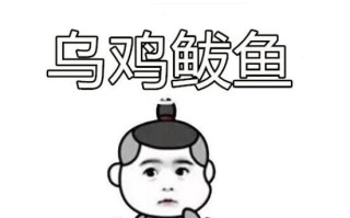 乌鸡鲅鱼是什么意思_网络用语乌鸡鲅鱼来源