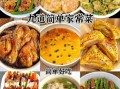 家常菜简单500做法_新手怎么快速学会
