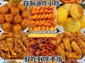 家常油炸食品怎么做_油炸小吃有哪些