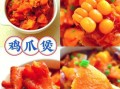 鸡爪煲怎么做好吃_鸡爪煲家常做法