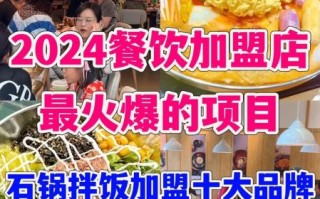 餐饮加盟店什么最红火_2024最赚钱项目