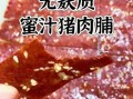 猪肉脯怎么做才好吃_猪肉脯哪个牌子好吃