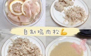 鸡肉松怎么做_宝宝辅食鸡肉松做法