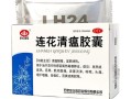 莲花清瘟胶囊的功效与作用_莲花清瘟胶囊的副作用