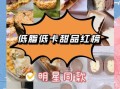 什么零食好吃又健康_哪些低卡甜品值得买