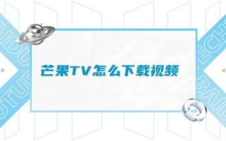 芒果tv下载不了怎么办_芒果tv下载路径在哪