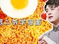 张云雷泡面怎么做_张云雷泡面配方
