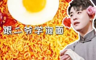 张云雷泡面怎么做_张云雷泡面配方