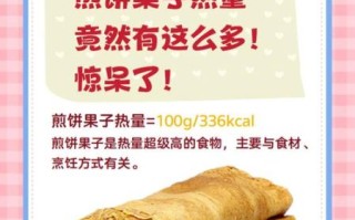 煎饼果子热量高不高_减肥能吃吗