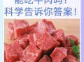 什么肉不是发物_术后能吃哪些肉