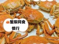 海螃蟹不能和什么一起吃_海螃蟹与哪些食物相克