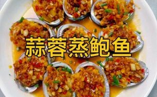 蒜香鲍鱼怎么做_蒜香鲍鱼的家常做法