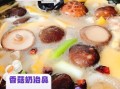 牛奶炖香菇有什么功效_牛奶炖香菇能天天吃吗