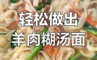 羊肉糊汤面怎么做_家常做法步骤详解