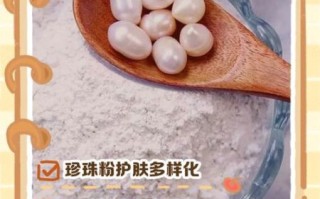 珍珠粉怎么吃才正确_珍珠粉一天吃多少