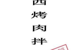 巴西烤肉配方大全_怎么做正宗巴西烤肉