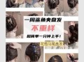一分钟懒人盘发教程_适合手残党的盘发技巧