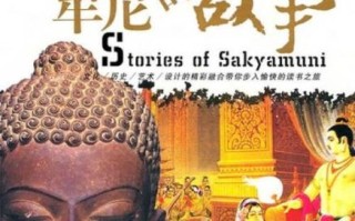 释迦摩尼是谁_释迦摩尼成佛故事