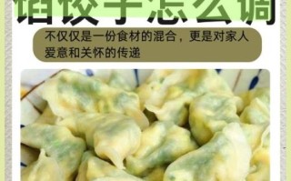 鸡蛋韭菜馅饺子怎么调馅_韭菜鸡蛋饺子馅怎么调好吃