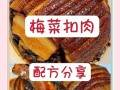 梅菜扣肉怎么做_梅菜扣肉做法视频教程
