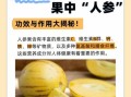 人参果的正确吃法_人参果的功效与作用