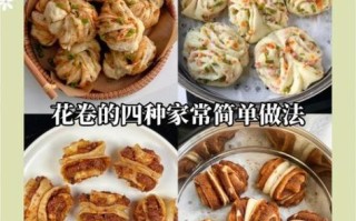 花卷的做法大全_蒸花卷怎么做好吃又松软