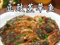 草鲤鱼怎么做好吃又简单_草鲤鱼最简单的家常做法