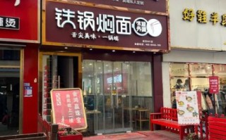 焖面加盟连锁店哪家好_焖面加盟需要多少钱