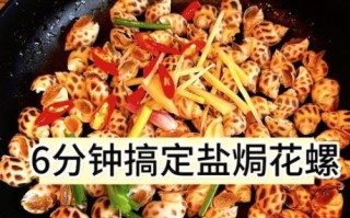 花螺怎么煮才好吃_花螺煮多久才入味