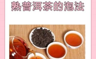 普洱茶生茶怎么泡_生茶冲泡水温多少度