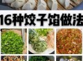 饺子馅儿种类有哪些_哪种饺子馅儿最好吃