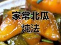 北瓜怎么做好吃_北瓜的做法大全带图片