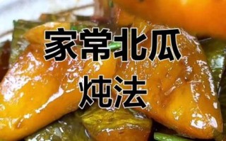 北瓜怎么做好吃_北瓜的做法大全带图片