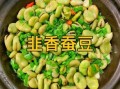 蚕豆怎么炒好吃_蚕豆的家常做法大全
