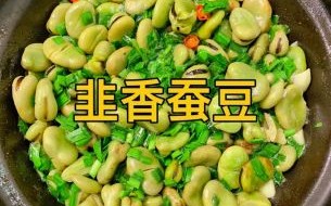 蚕豆怎么炒好吃_蚕豆的家常做法大全 蚕豆怎么炒好吃_蚕豆的家常做法大全