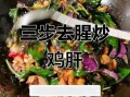 鸡肝怎么炒好吃又嫩_鸡肝炒多久才不老