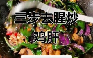 鸡肝怎么炒好吃又嫩_鸡肝炒多久才不老