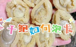 干鲍鱼怎么泡发_干鲍鱼的家常做法大全